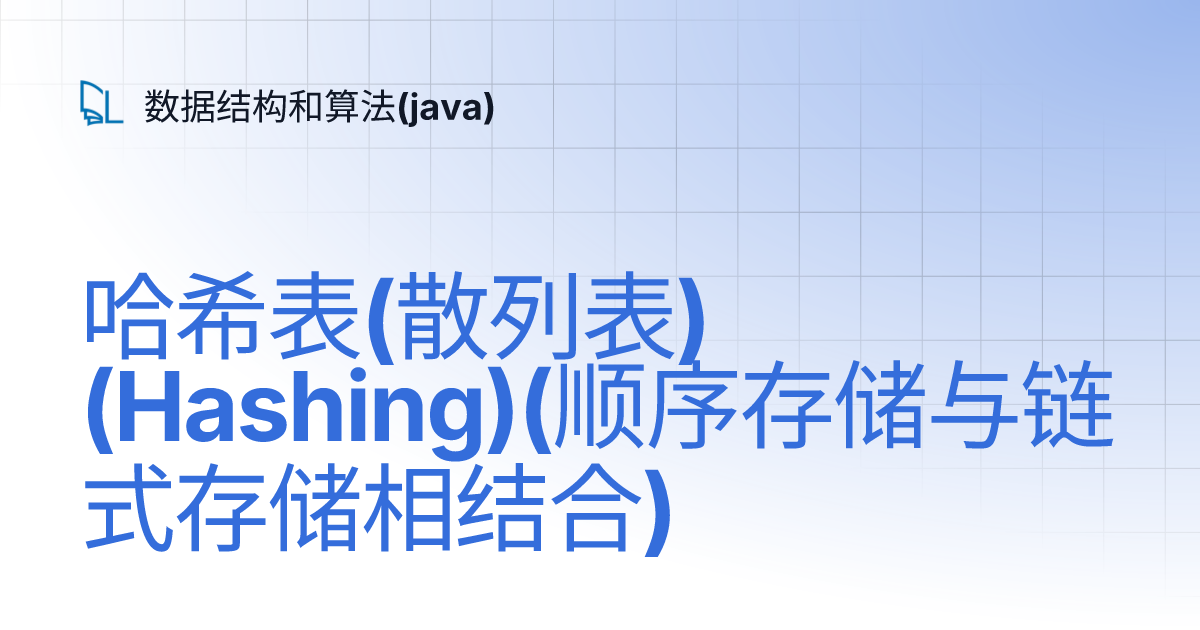 哈希表散列表hashing顺序存储与链式存储相结合 数据结构和算法java